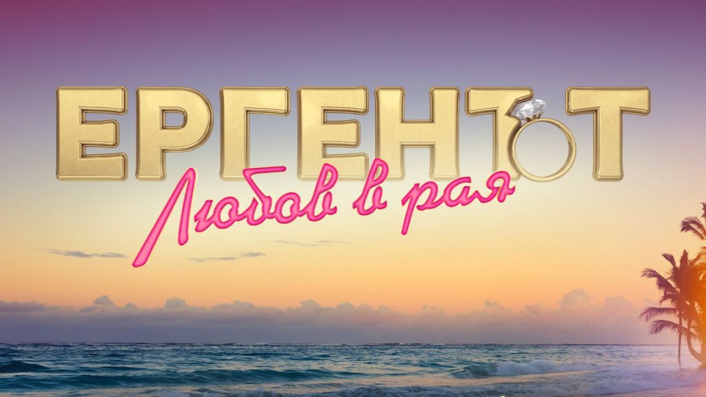 Новият формат “Ергенът: Любов в рая” ще върви по bTV догодина - Webcafe.bg