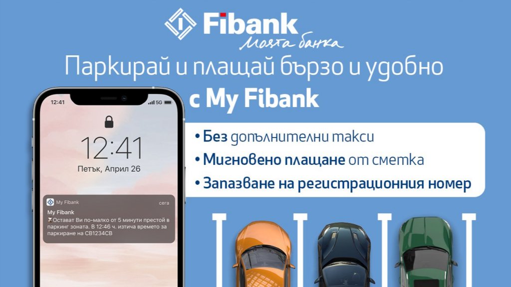 С My Fibank паркирането се превръща в песен - Webcafe.bg