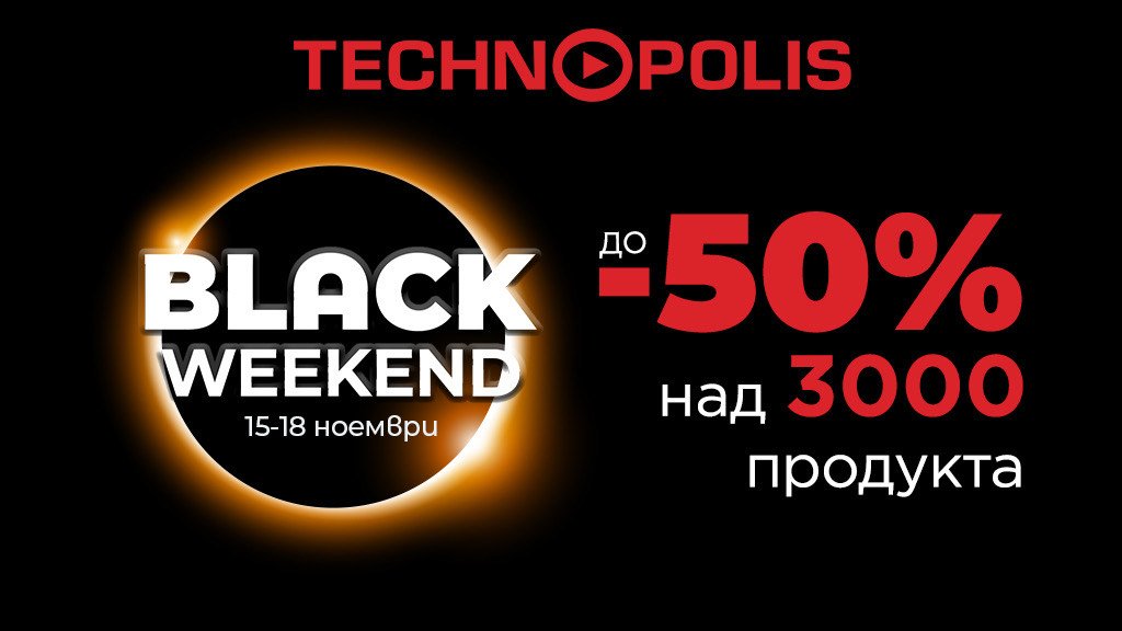Технополис Black Weekend стартира с изключителни намаления до -50% - Webcafe.bg
