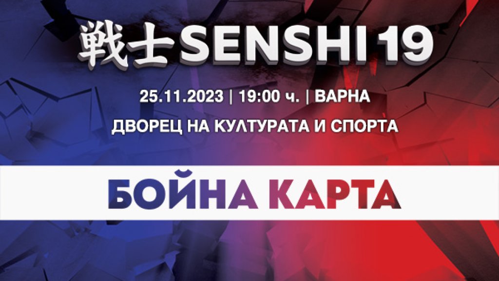 Пълна бойна карта на SENSHI 19 с 13 атрактивни двубоя - Webcafe.bg