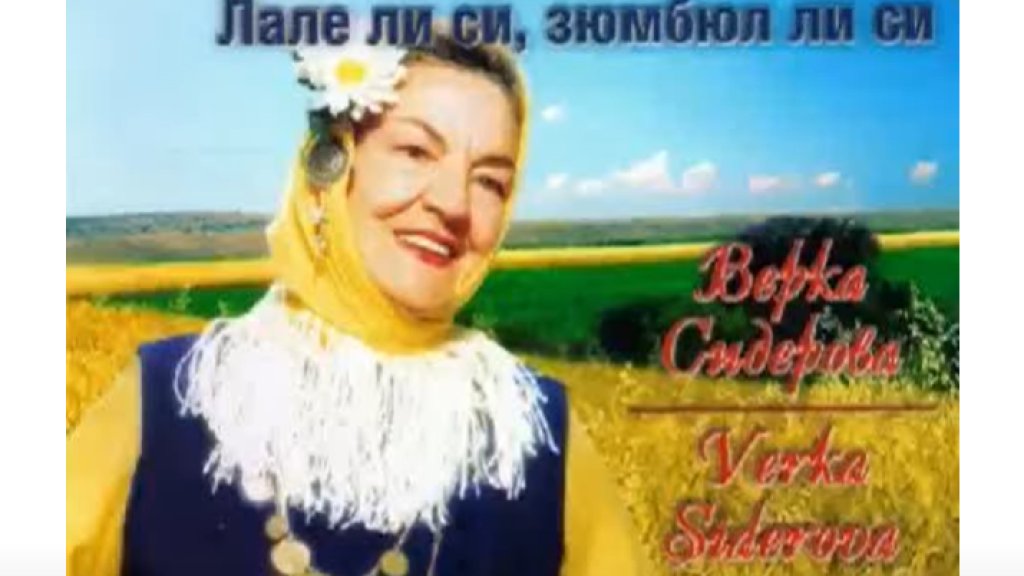 Верка Сидерова, изпяла "Лале ли си", почина на 99 - Webcafe.bg