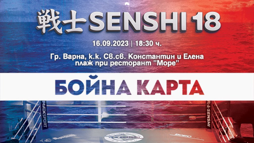 Бойната карта на SENSHI 18 впечатлява с 24-ма силни бойци - Webcafe.bg
