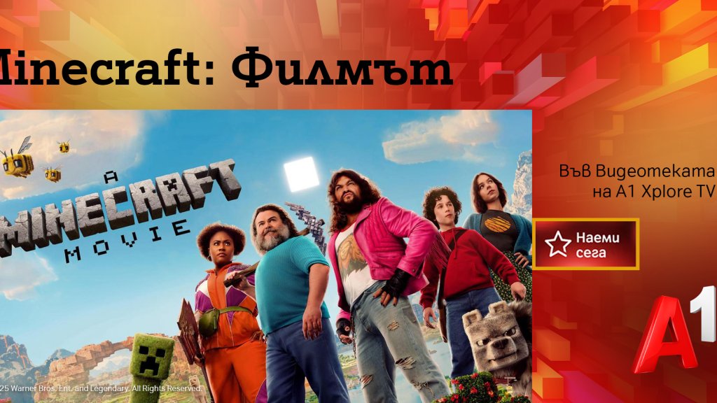 „Minecraft: Филмът“ – любимата игра оживява във Видеотеката на A1 Xplore TV - Webcafe.bg