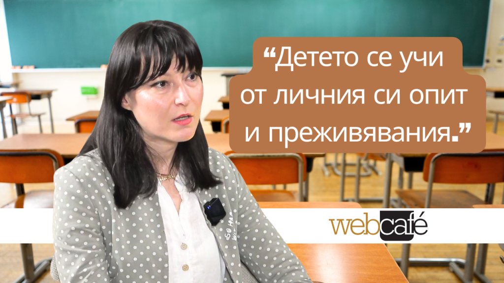 “Ценностите и емпатията не се преподават. Те се преживяват” - Webcafe.bg