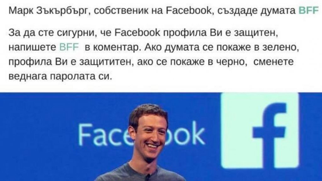 Заклинанието "BFF" и "безопасните" Facebook профили - Webcafe.bg