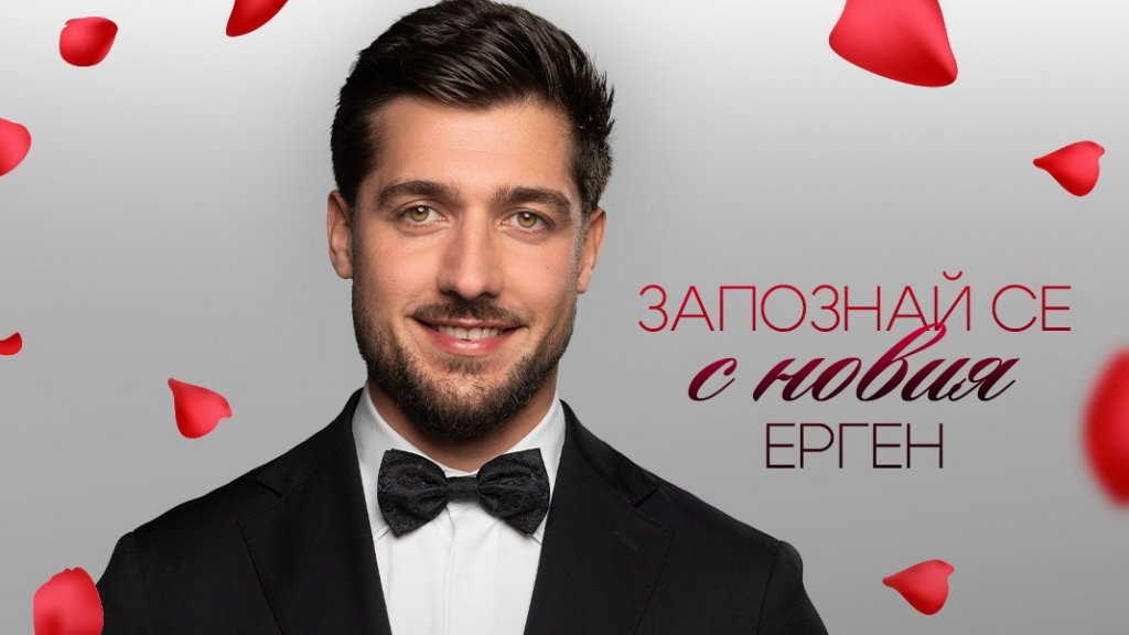 "Ергенът" - трети ерген влиза тази вечер в риалитито - Webcafe.bg