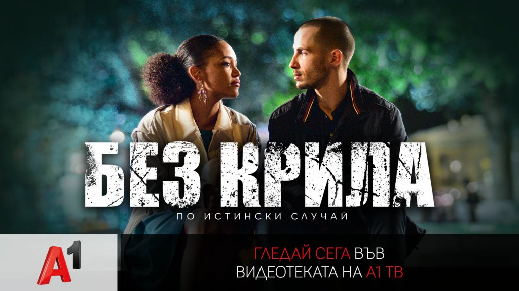 „Без крила“ – истинска история за силата на духа във видеотеката на А1 ТВ - Webcafe.bg