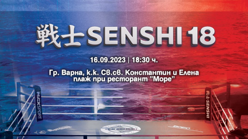 Бойната галавечер SENSHI 18 с плажна арена на 16 септември - Webcafe.bg