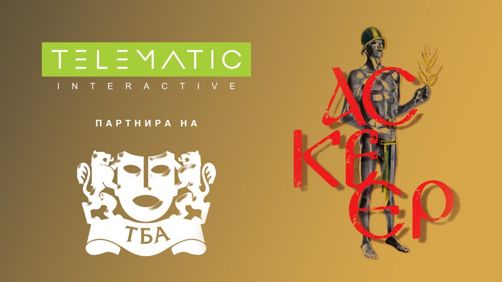 „Телематик Интерактив“ е партньор на наградите „Аскеер“ 2023 - Webcafe.bg