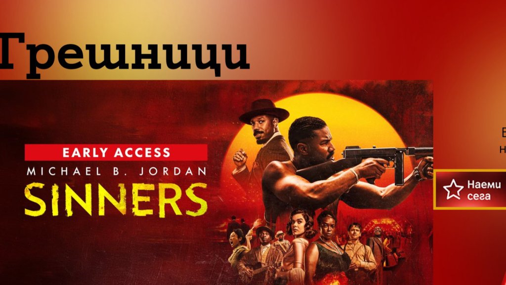 „Грешници“ – тайнственият свят оживява във Видеотеката на A1 Xplore TV - Webcafe.bg