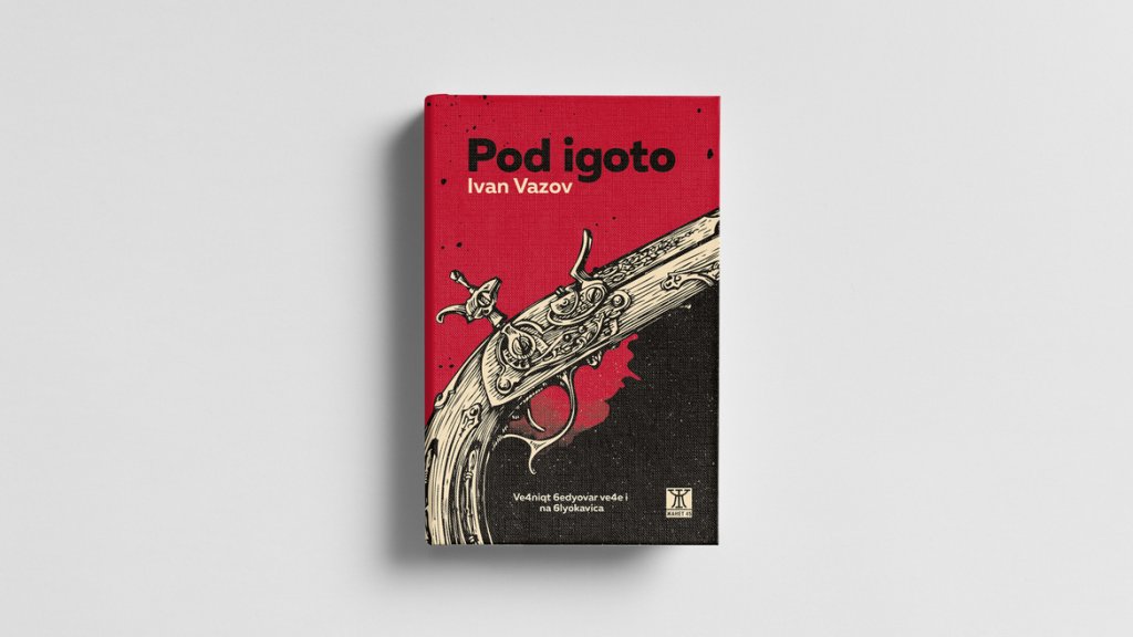 Pod igoto - вече и на шльокавица - Webcafe.bg