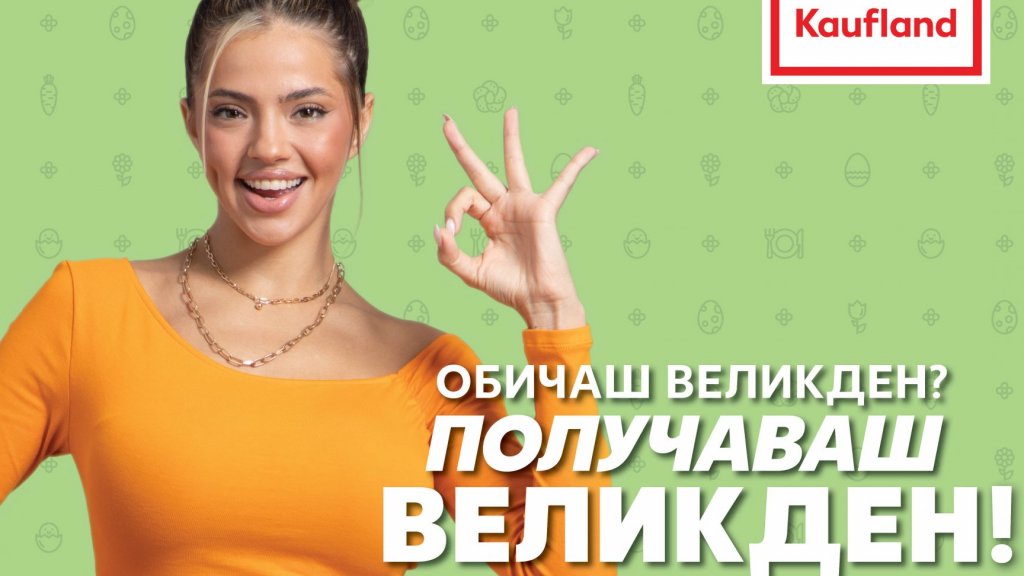 До 50% по-изгоден, цветен и вкусен Великден в Kaufland - Webcafe.bg