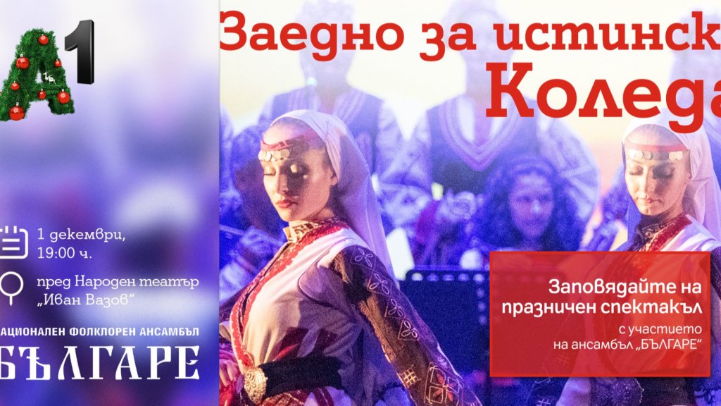 A1 подарява на София "Истинската Коледа" с ансамбъл "Българе", "Виво Монтана" и много други ...