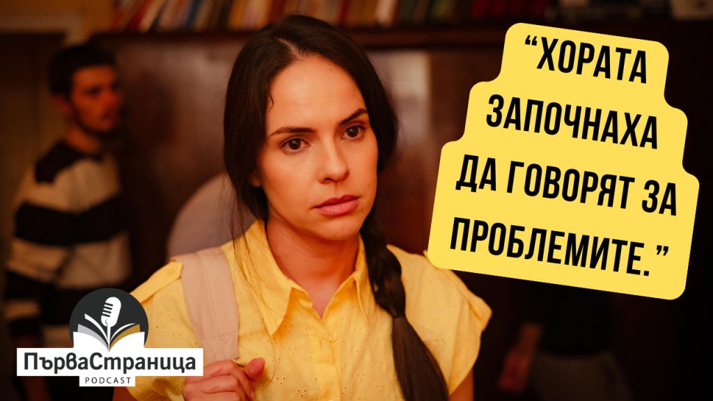 Боряна Братоева след "Майките": Обществото ни има нужда някой да му напомня: "Моля ви, обърнете ...