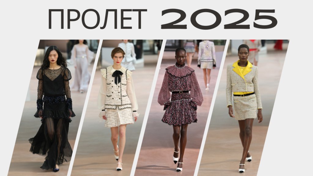 Най-шикозните модни тенденции за пролет 2025 - Webcafe.bg