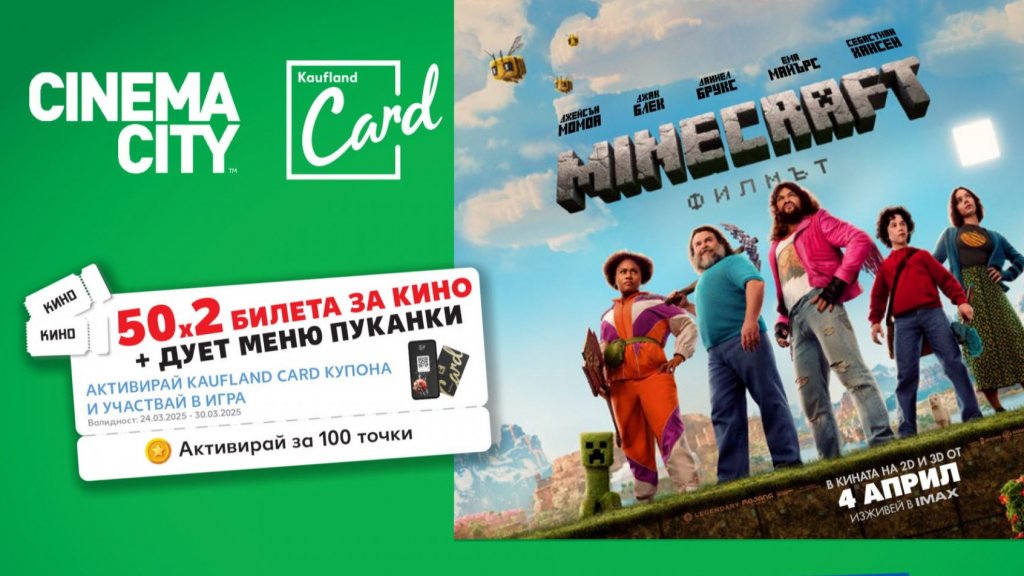 Kaufland подарява 50 двойни кино билета за Minecraft: Филмът - Webcafe.bg