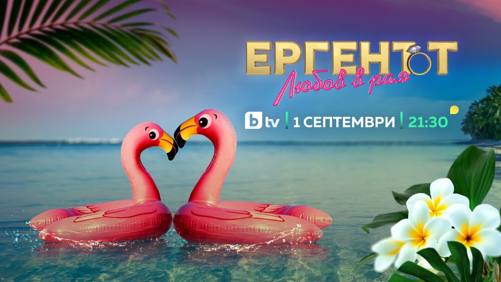 “Ергенът: Любов в рая” започва на 1 септември - Webcafe.bg