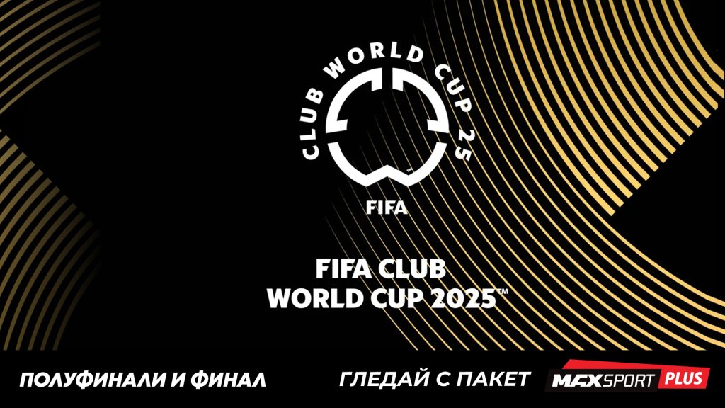 MAX Sport и БНТ ще излъчат съвместно на живо финала на ФИФА Световно клубно първенство 2025 ...